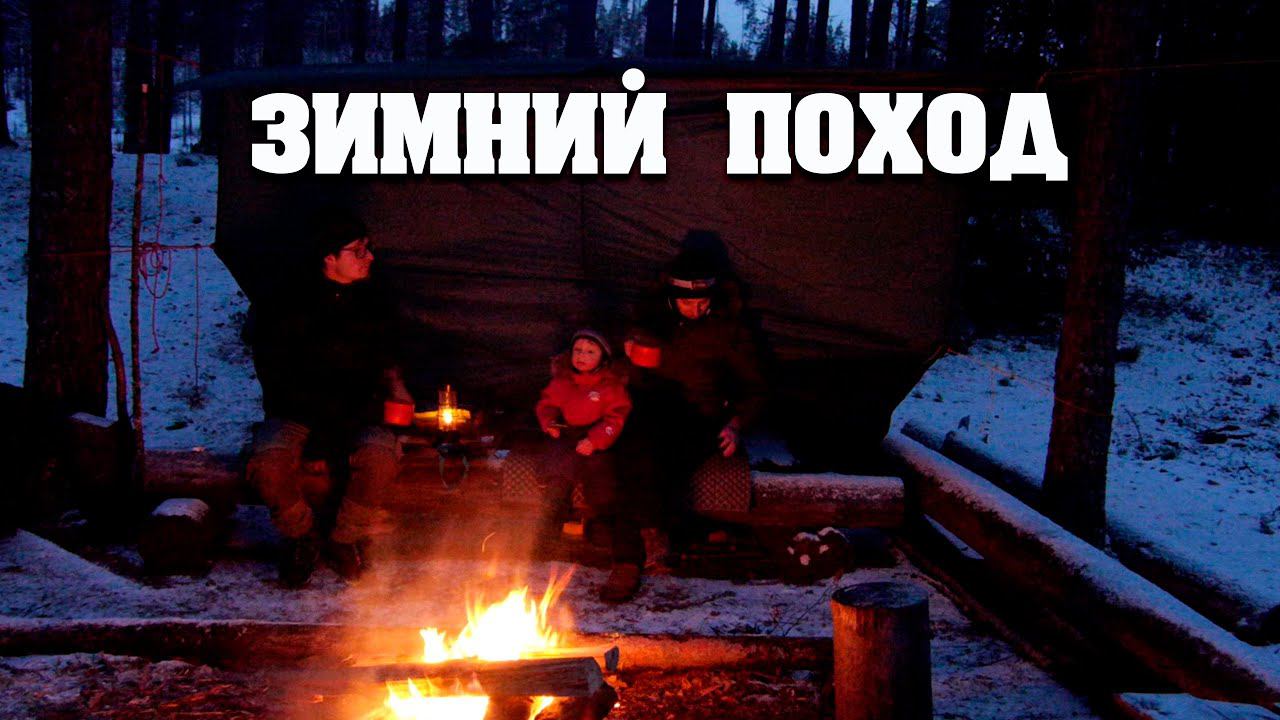 ЗИМНИЙ ПОХОД С РЕБЕНКОМ, СПИМ В ПАЛАТКЕ