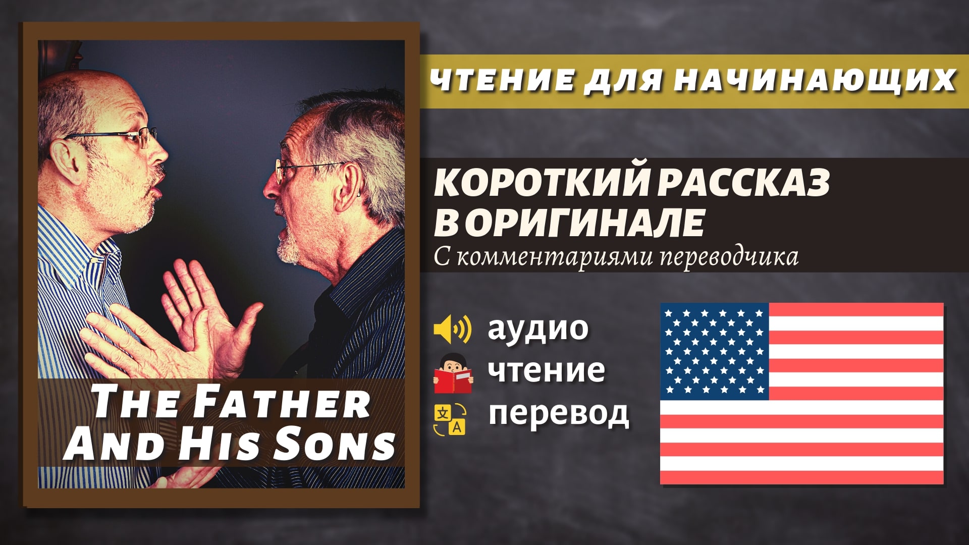 ЧТЕНИЕ НА АНГЛИЙСКОМ - Рассказ для начинающих / The Father and His Sons