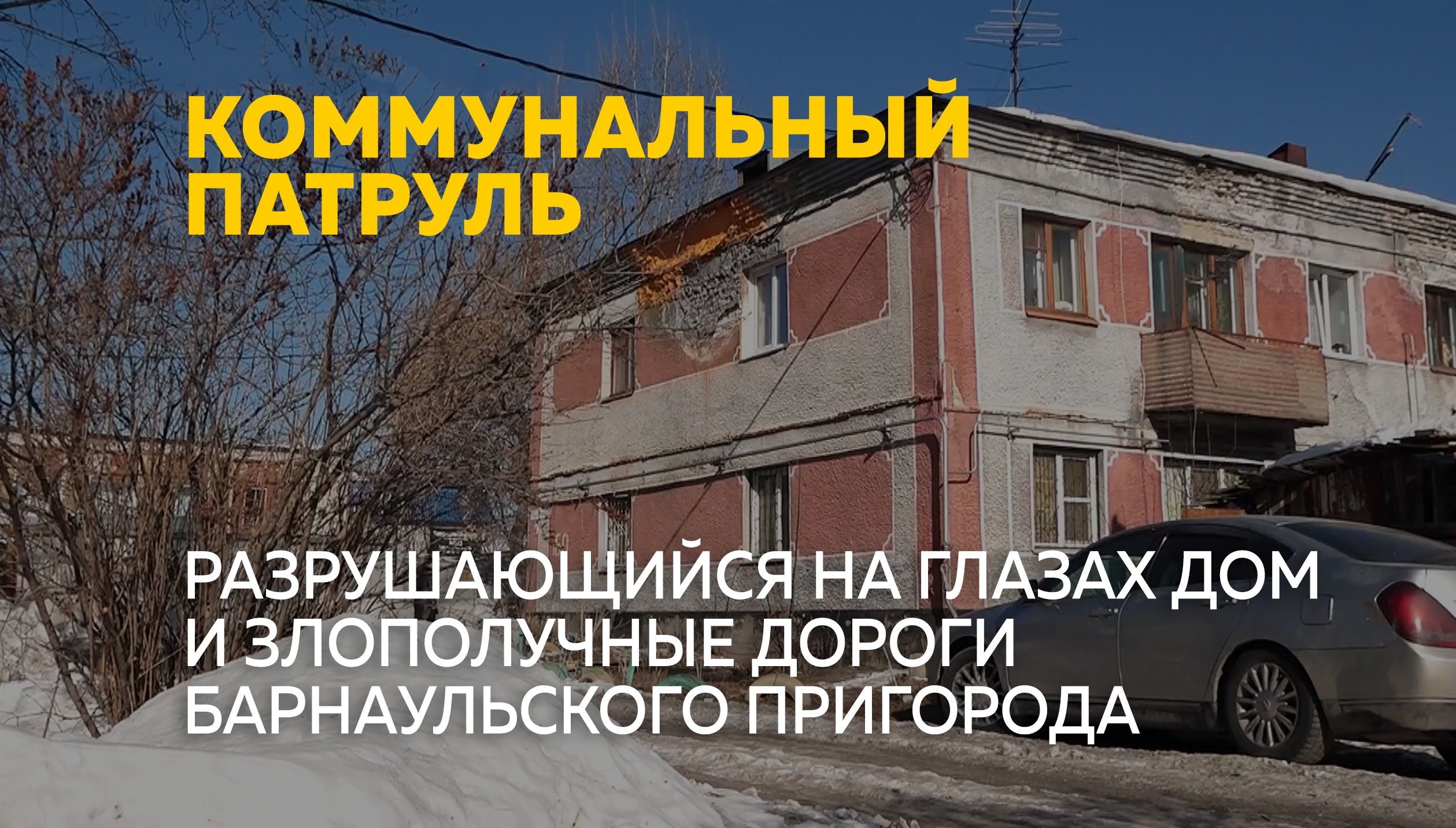 Разрушающийся на глазах дом и злополучные дороги барнаульского пригорода | Коммунальный патруль