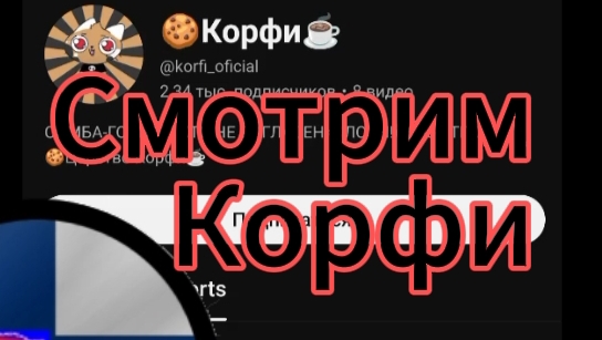 Смотрим Корфи|YouTube|Он нормальный вообще?