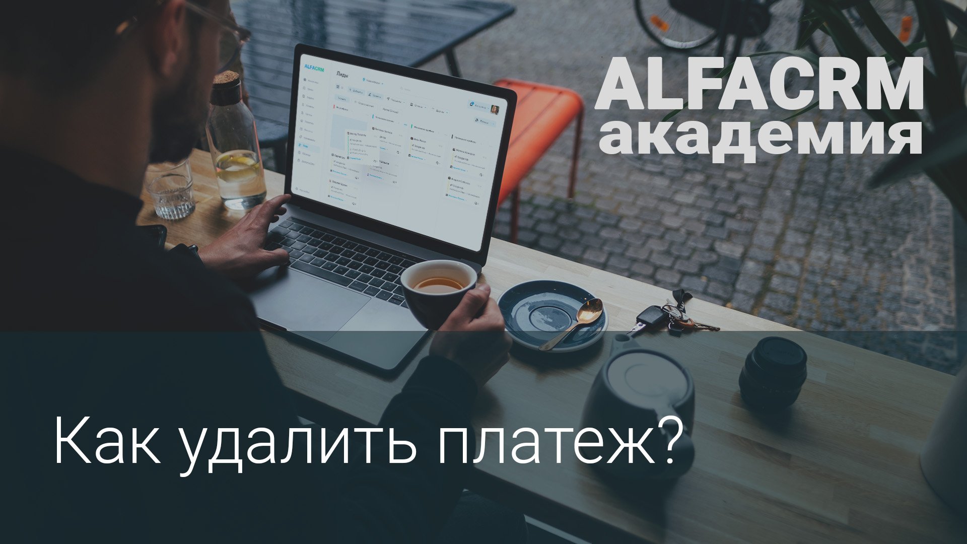 alfaCRM | Как удалить платеж?