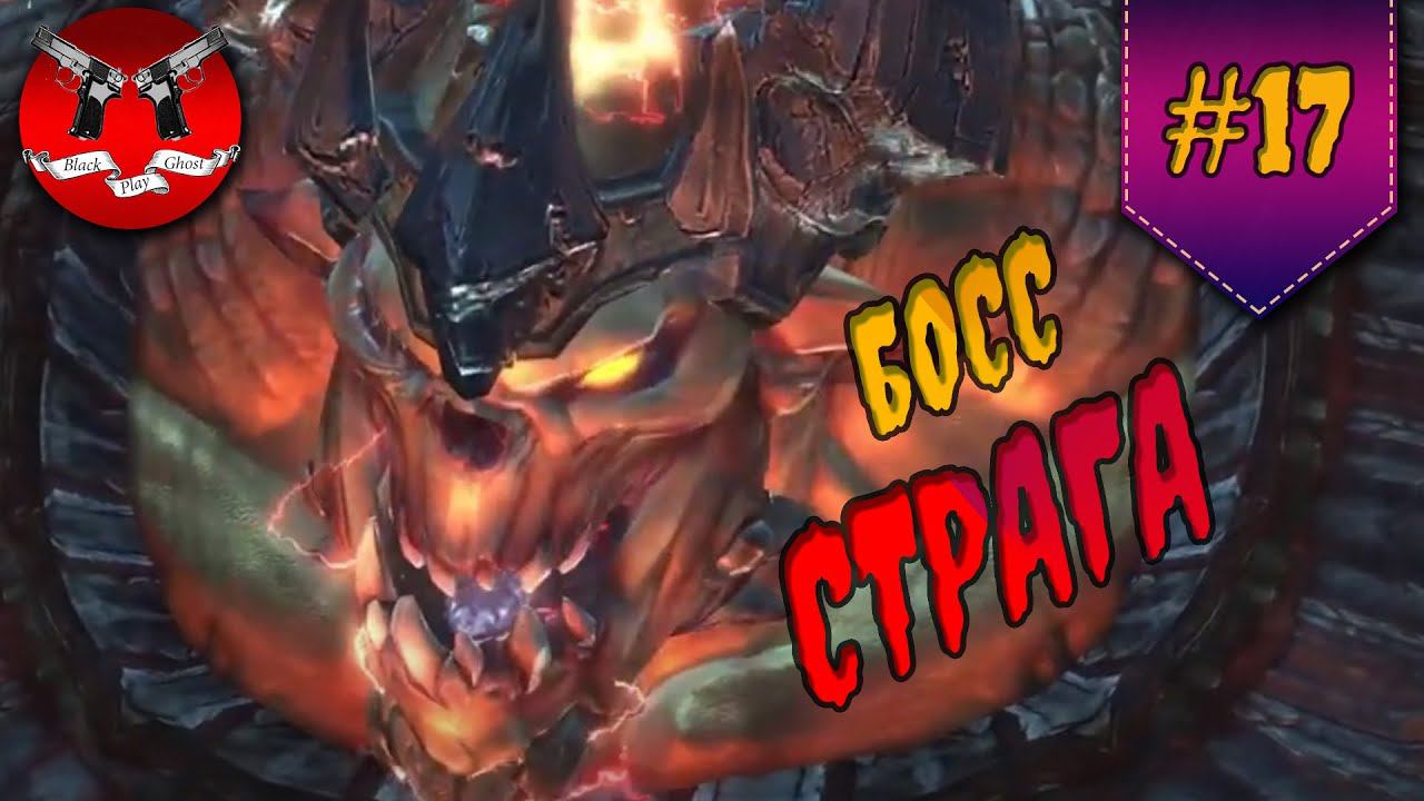 СТРАГА И ЭДЕМ ✪ Darksiders 1 максимальная сложность #17