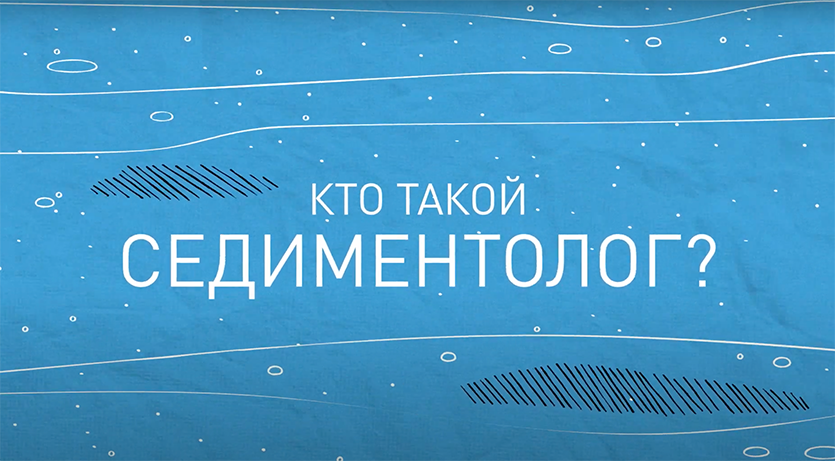 Кто такой седиментолог