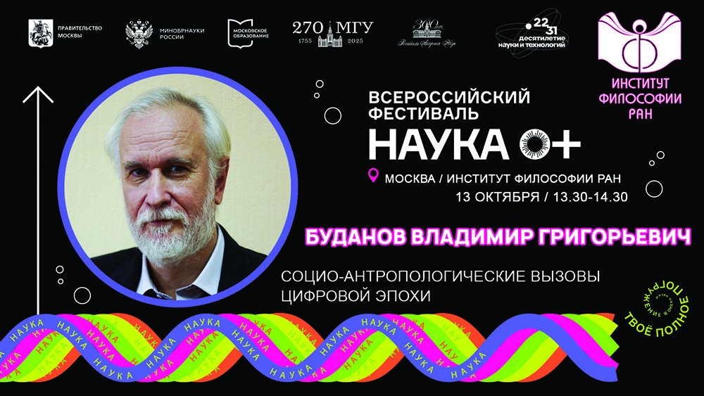 Лекция В.Г. Буданова «Социо-антропологические вызовы цифровой эпохи»