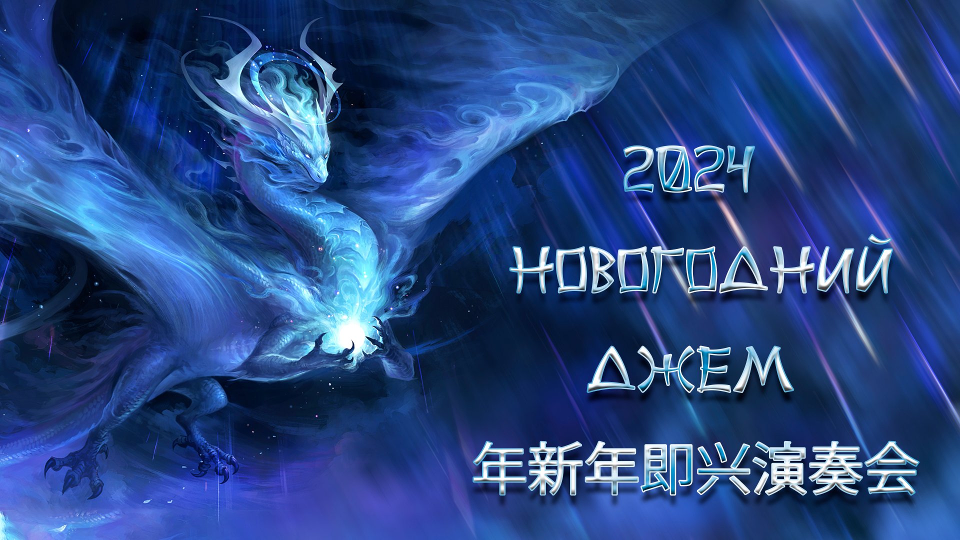 Новогодний джем 2024