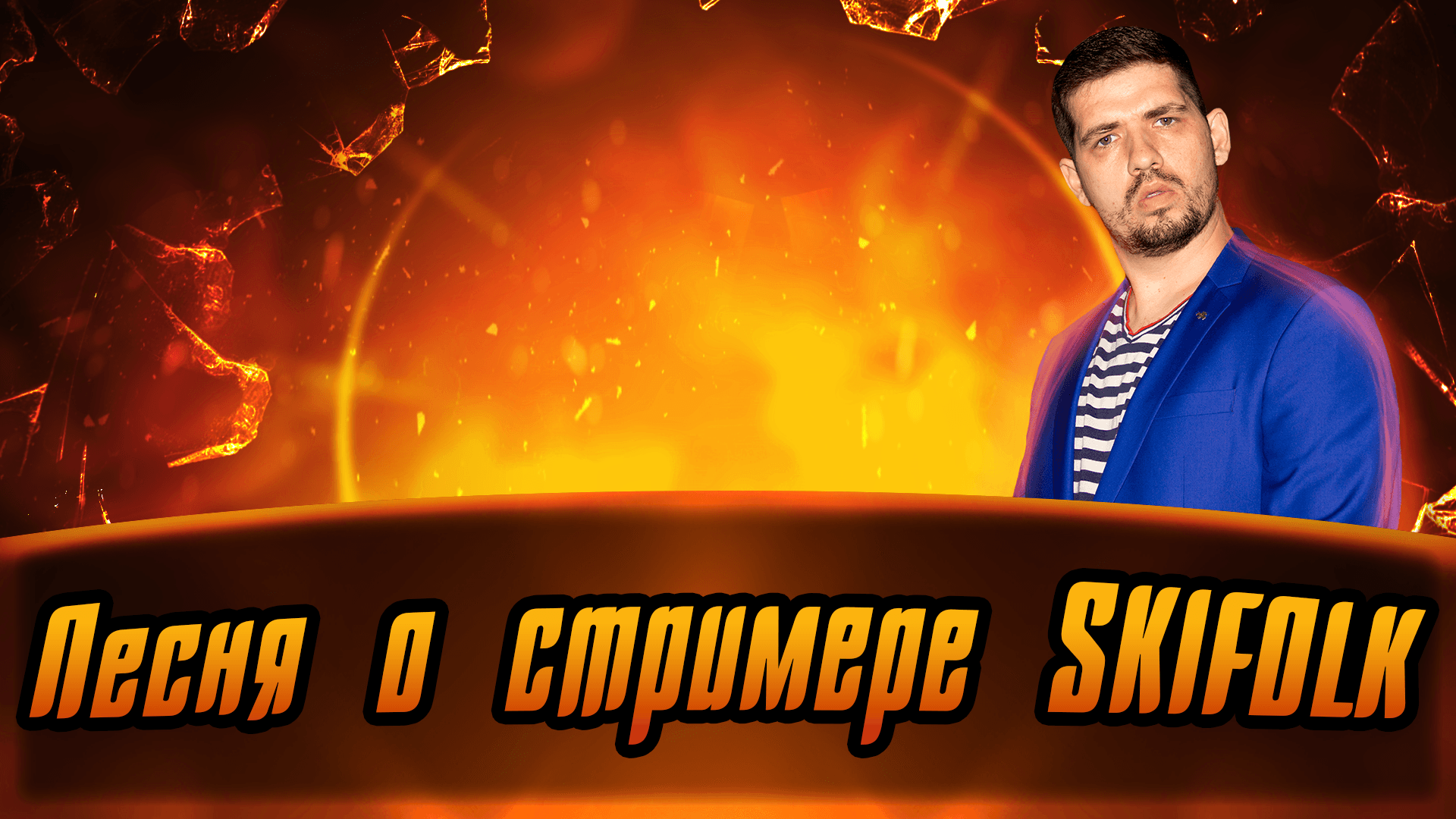 Tan Dagar - Песня о стримере SKIFOLK