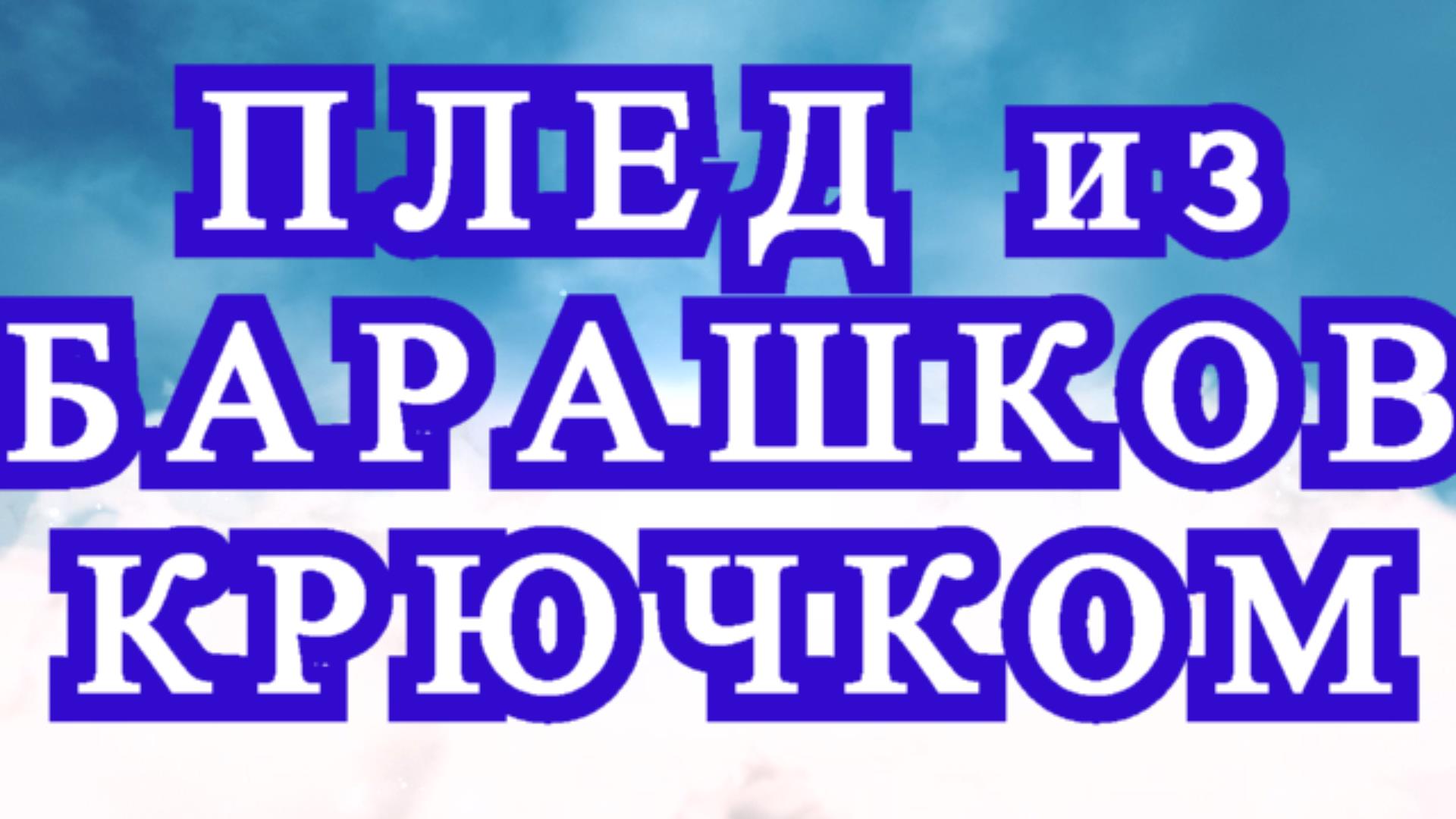 Плед из барашков крючком - Фото + подробный Мастер-класс
