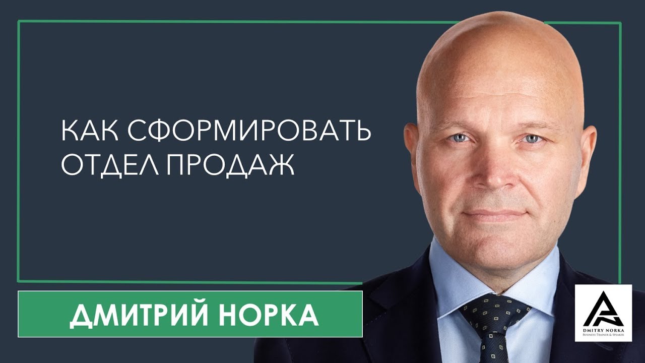 Как сформировать отдел продаж_ - Дмитрий Норка.mp4