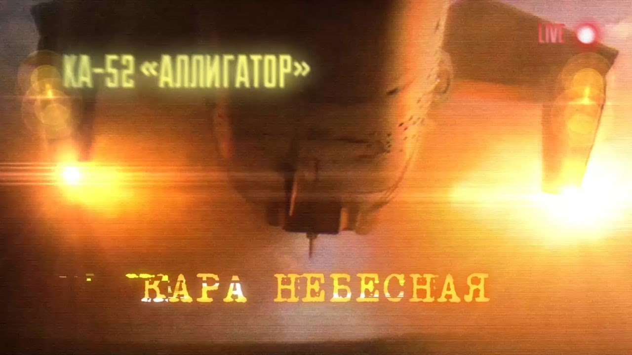 КА-52 «Аллигатор» — Кара небесная