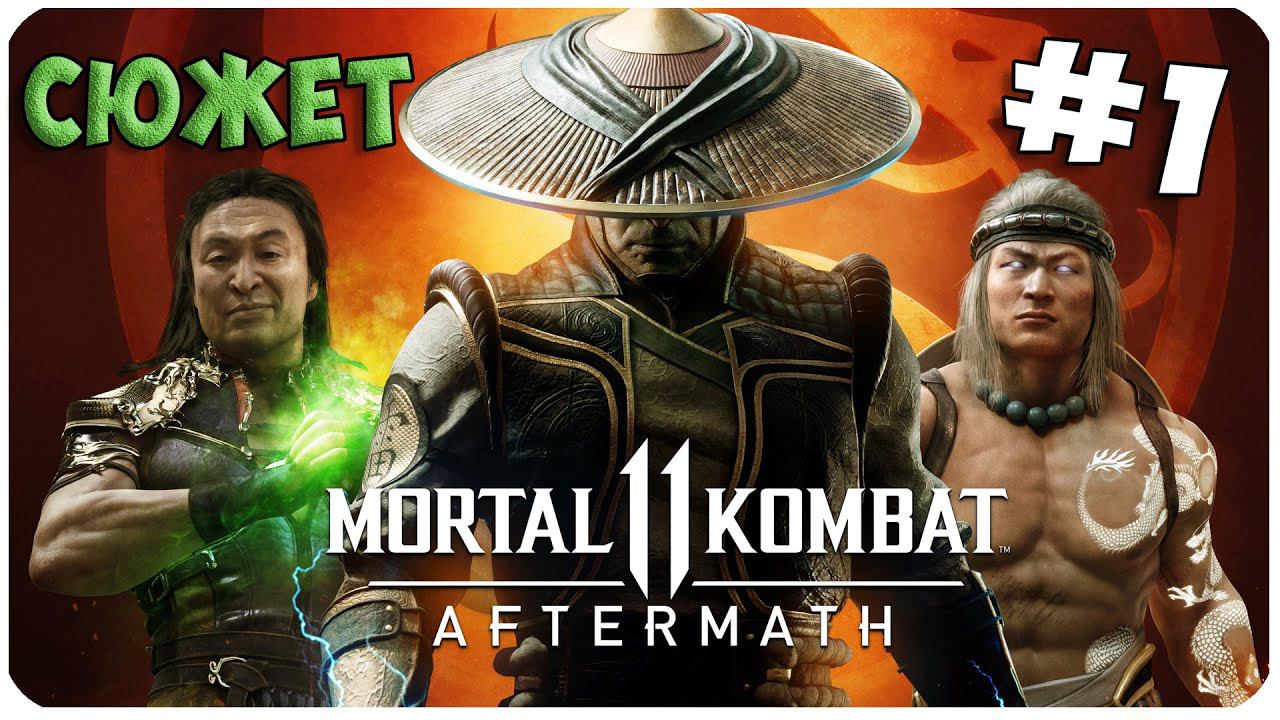 Mortal Kombat 11 Aftermath ▶ СЮЖЕТКА ▶ ЧАСТЬ 1 ▶ НОЧНОЙ ВОЛК И ШИВА