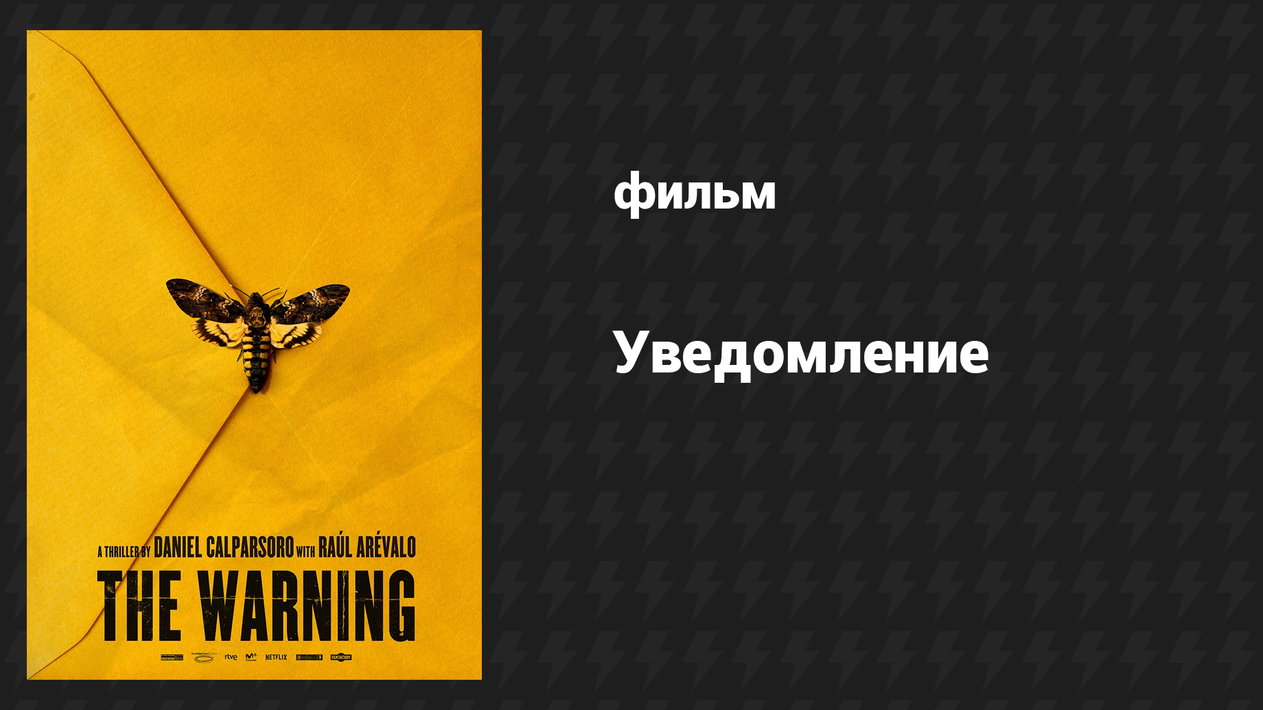 Уведомление (фильм, 2017)