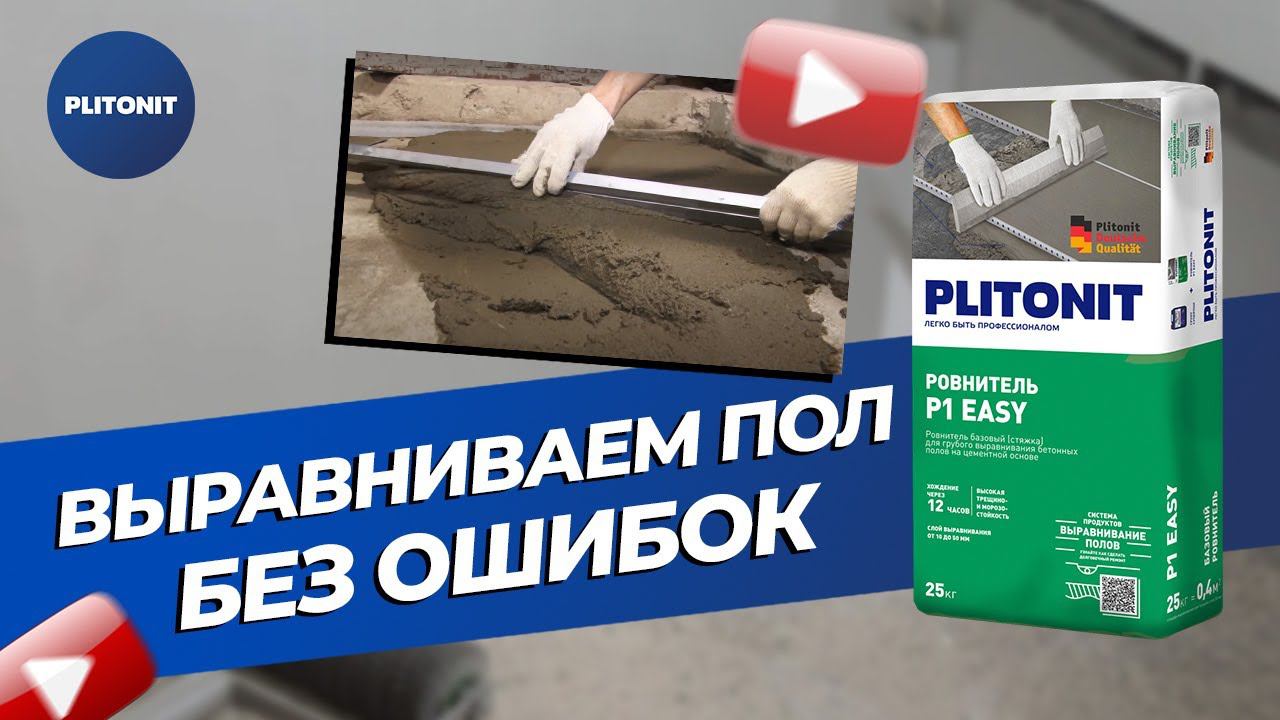 Ровнитель для пола PLITONIT Р1 Easy