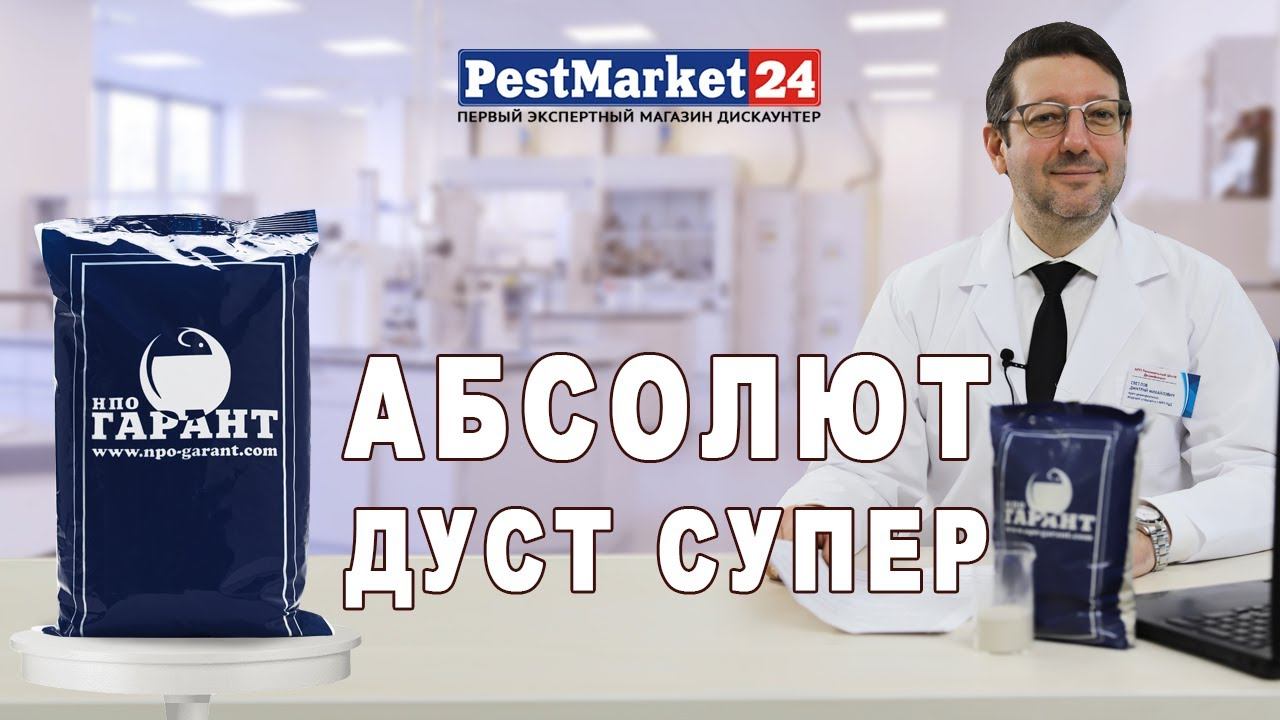 АБСОЛЮТ ДУСТ СУПЕР - инсектоакарицидное средство от тараканов, муравьев, клопов, мух ВИДЕОИНСТРУКЦИЯ