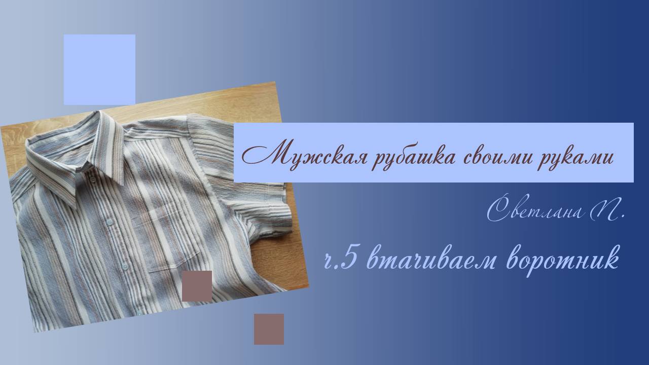 Мужская рубашка своими руками /часть 5/ втачиваем воротник
