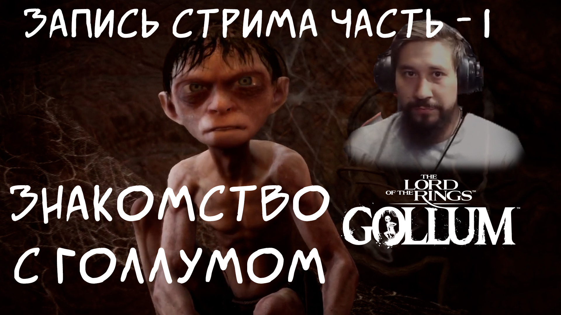 НАЧИНАЕМ НОВУЮ ИГРУШКУ - The Lord of The Rings_ Gollum (запись стрима от 31.05.2023_Часть 1) + вебка