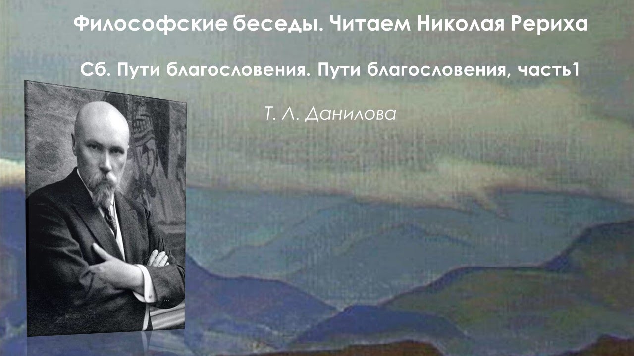 Философские беседы. Читаем Николая Рериха. Пути благословения, часть.1. Пути благословения