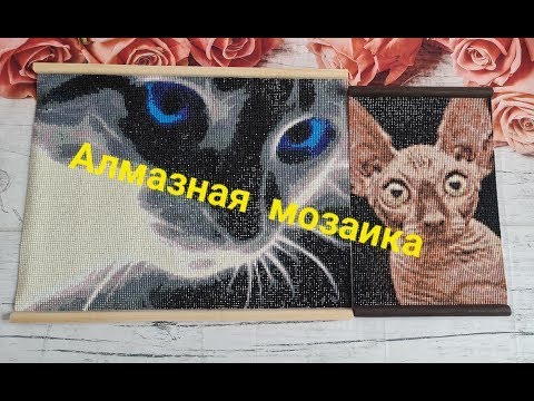 10. Алмазная мозаика. Готовые работы.