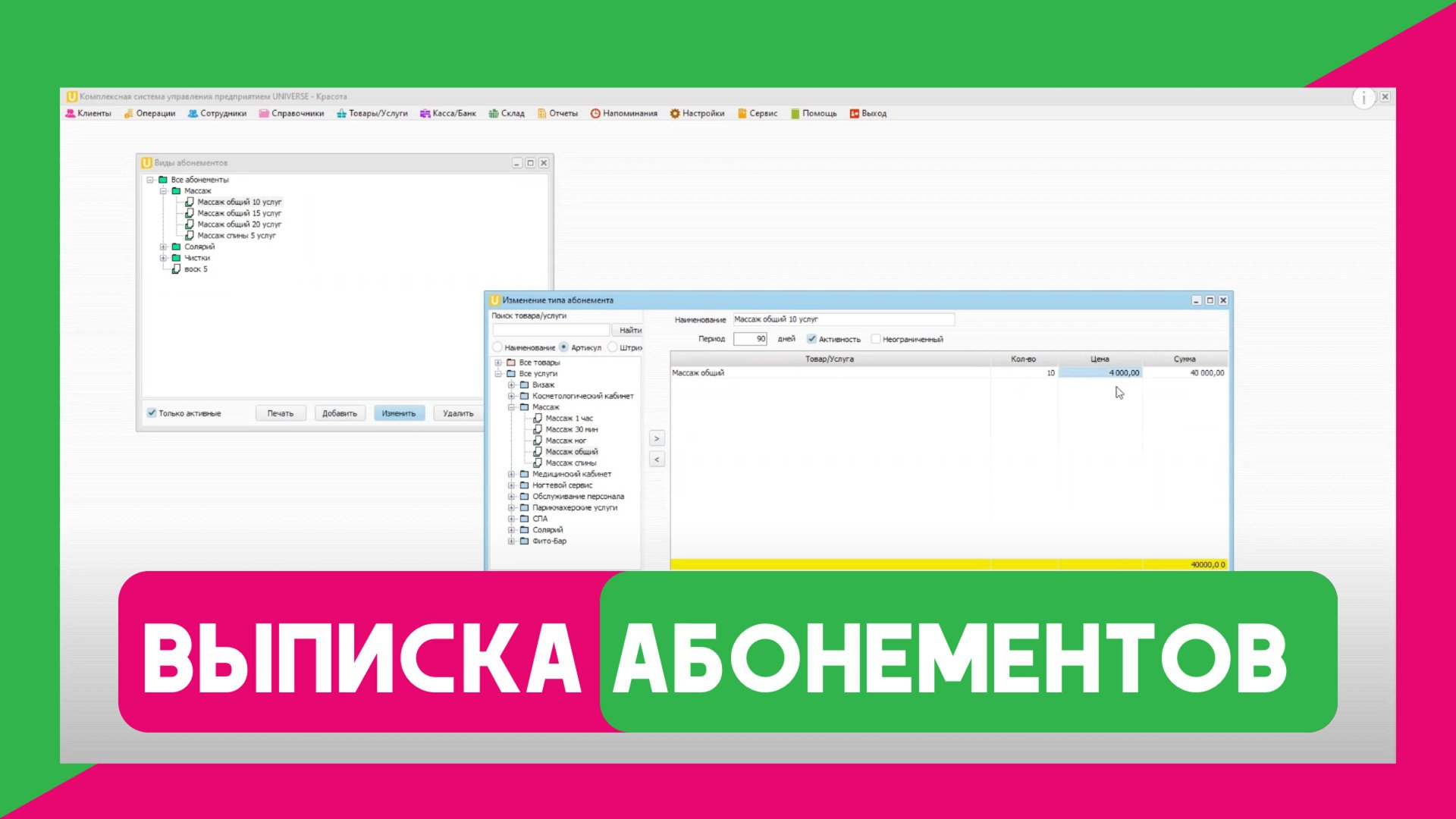Вебинар №5 Выписка абонементов в программе UNIVERSE-Красота/Медицина