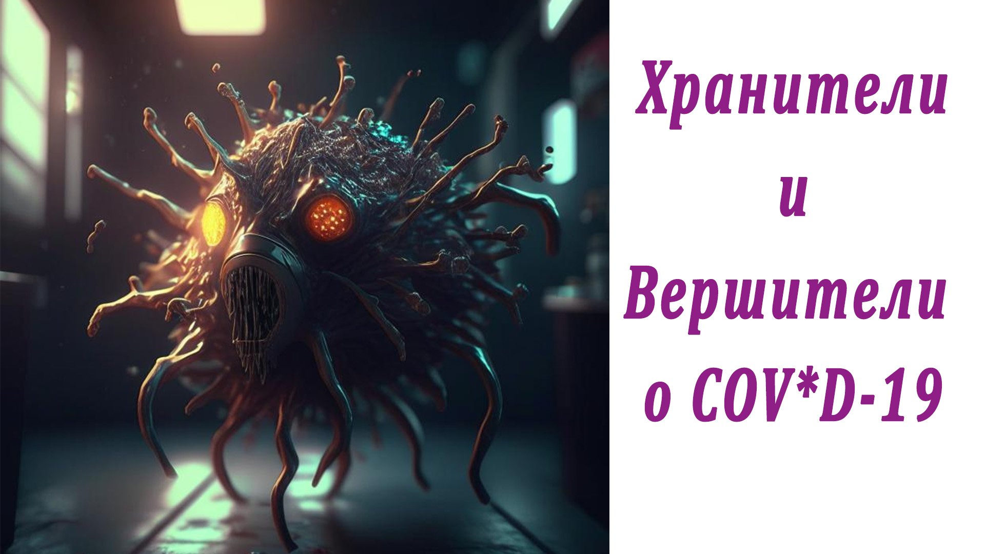 Хранители и Вершители о пландемии и пришествии инопланетян.