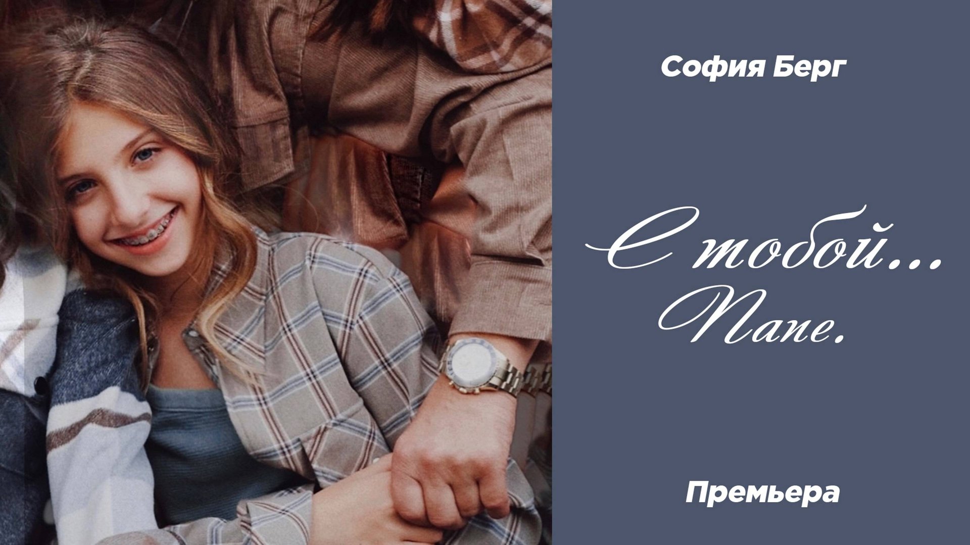 София Берг - С тобой... папе (Lyric Video, 2024) 0+