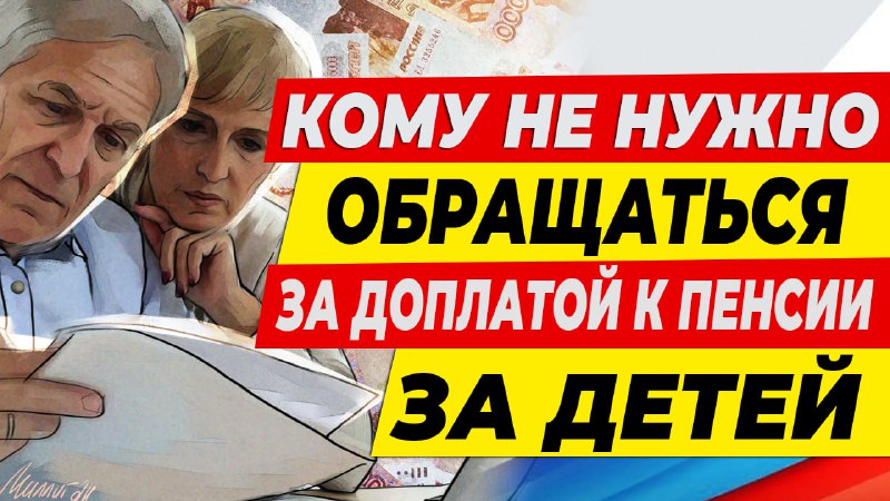 Кому не нужно обращаться за Доплатой к Пенсии за Детей