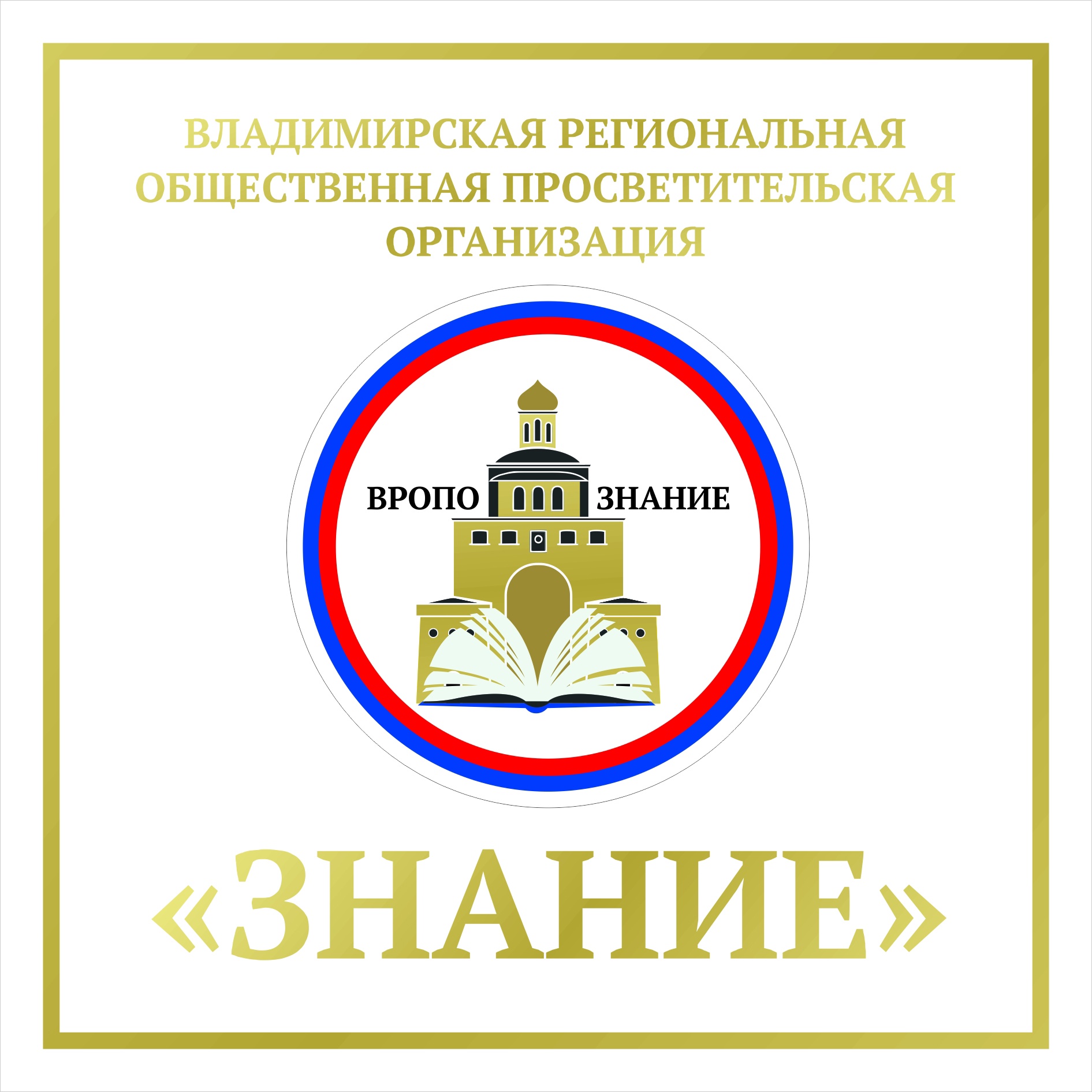 ВЛАДИМИРСКАЯ РЕГИОНАЛЬНАЯ ОБЩЕСТВННАЯ ПРОСВЕТИТЕЛЬСКАЯ ОРГАНИЗАЦИЯ "ЗНАНИЕ"