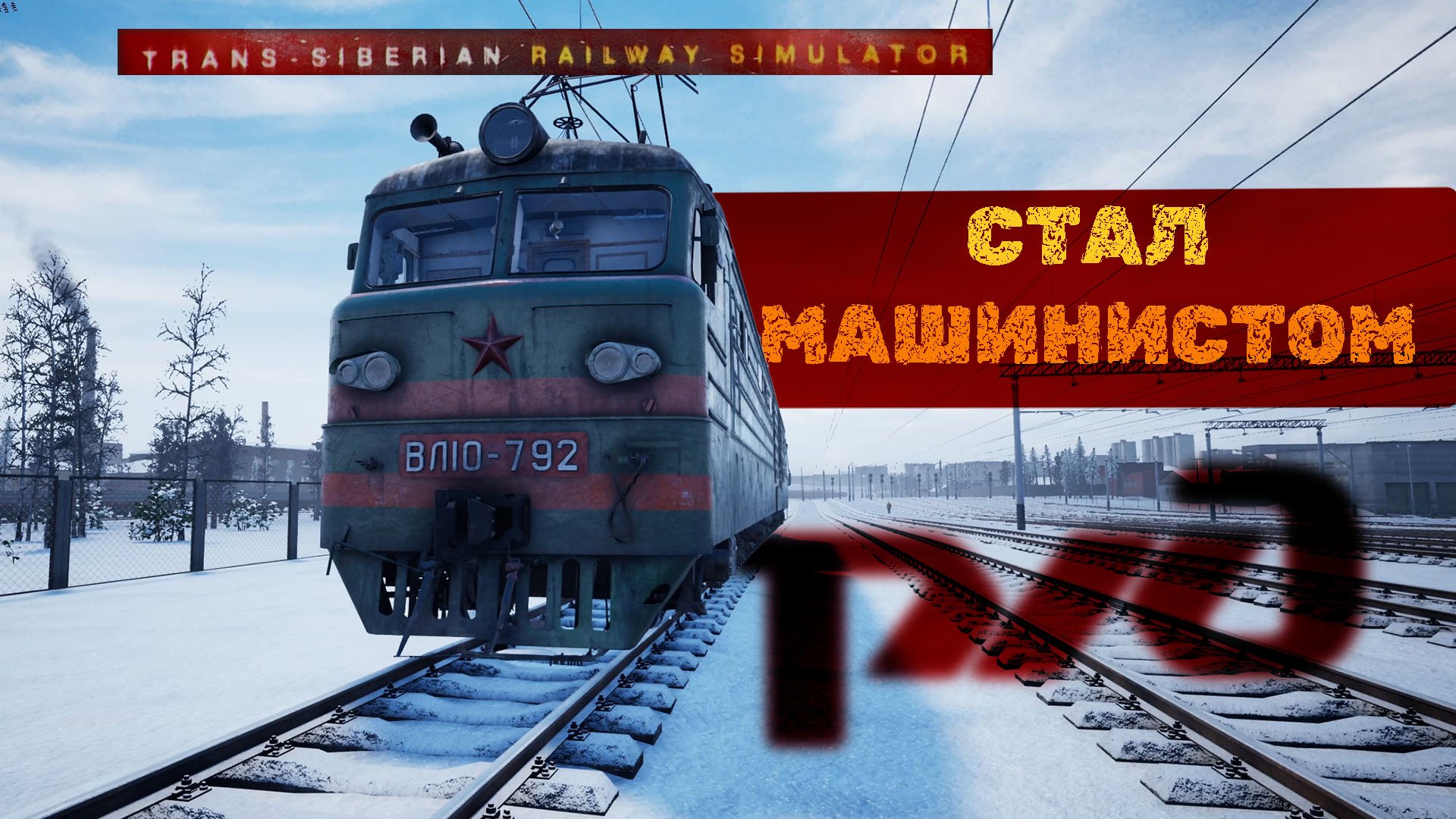 Машинист Михал Михалыч | Trans-Siberian Railway Simulator [4K] #1