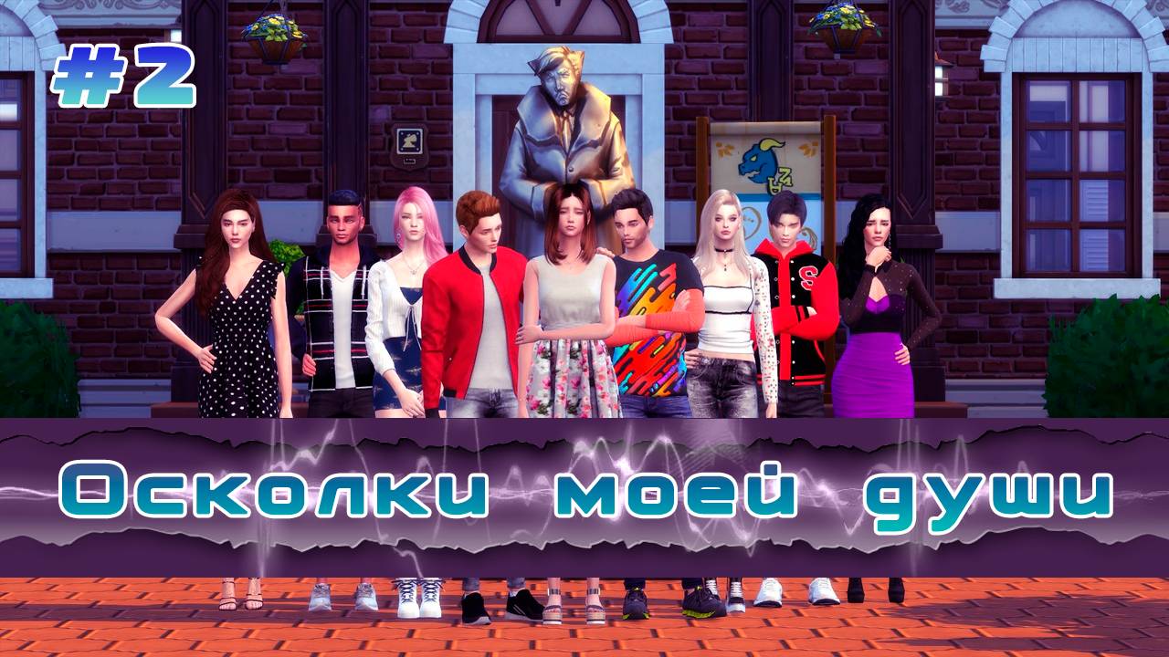 ОСКОЛКИ МОЕЙ ДУШИ | The Sims 4 Сериал | 2 СЕРИЯ
