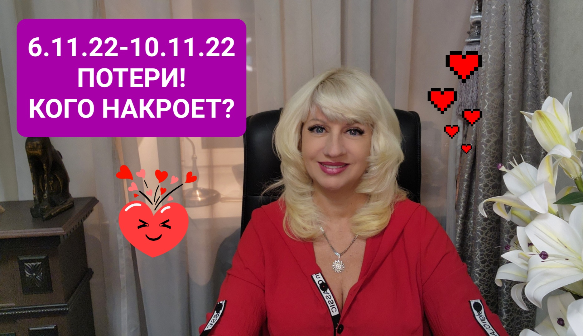 6.10-10.10.22 ПОТЕРИ! КОГО НАКРОЕТ? ПРОГНОЗ Светлана ВЕДА