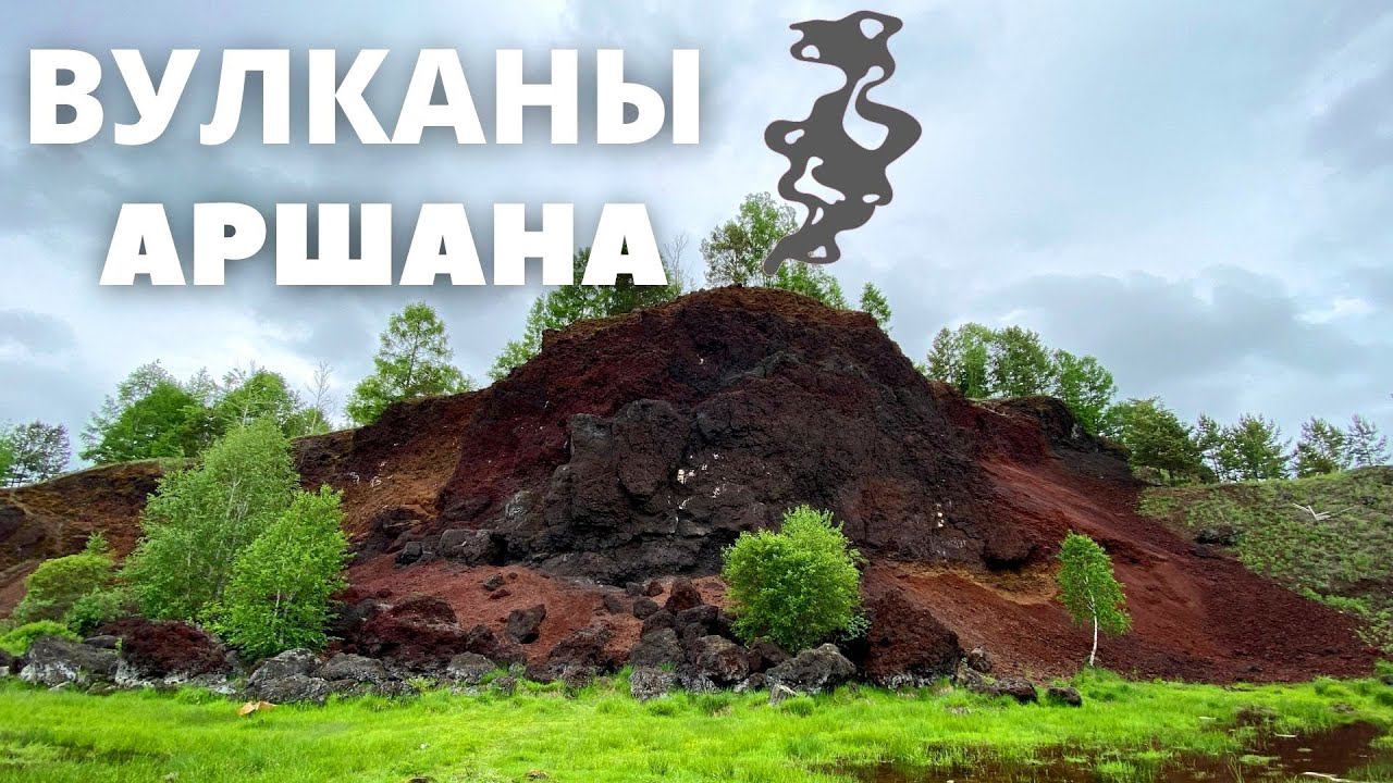 ВУЛКАНЫ Аршан / сундук на тропе / звероловная яма