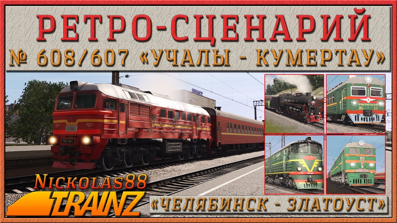 Ретро-сценарий «Пассажирский № 608/607 Учалы – Кумертау». Trainz Railroad Simulator 19/22