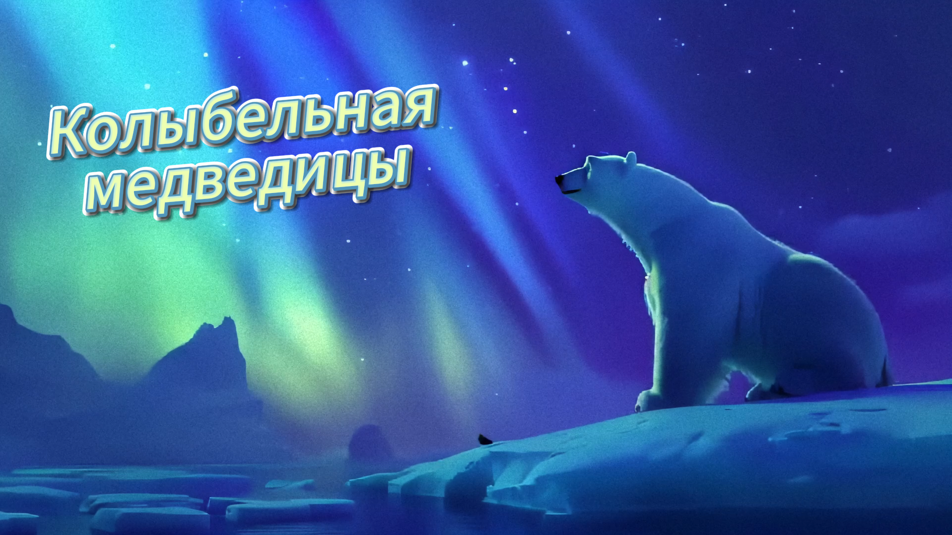 "Колыбельная медведицы"

Колыбельная песня для малышей

Автор текста: Ю. Яковлев
