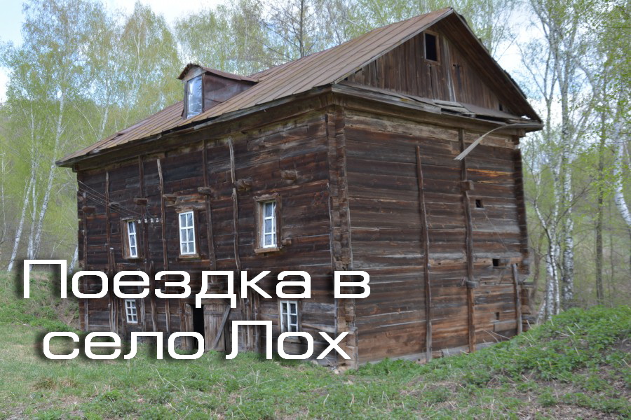 Поездка в село Лох