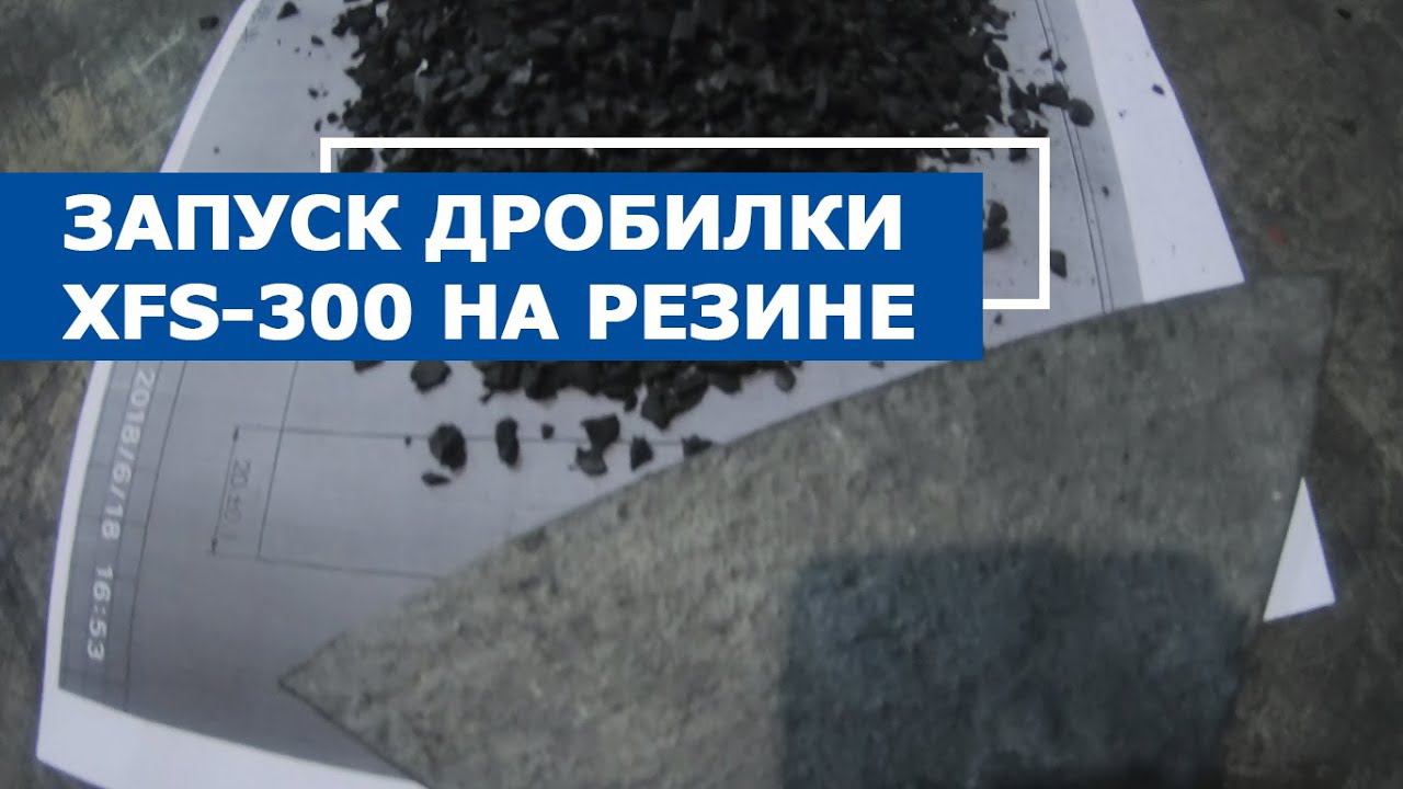 Дробилка для резины xfs-300