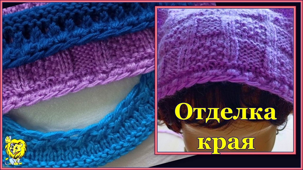 НАЧАЛО ВЯЗАНИЯ для ОТДЕЛКИ КРАЯ