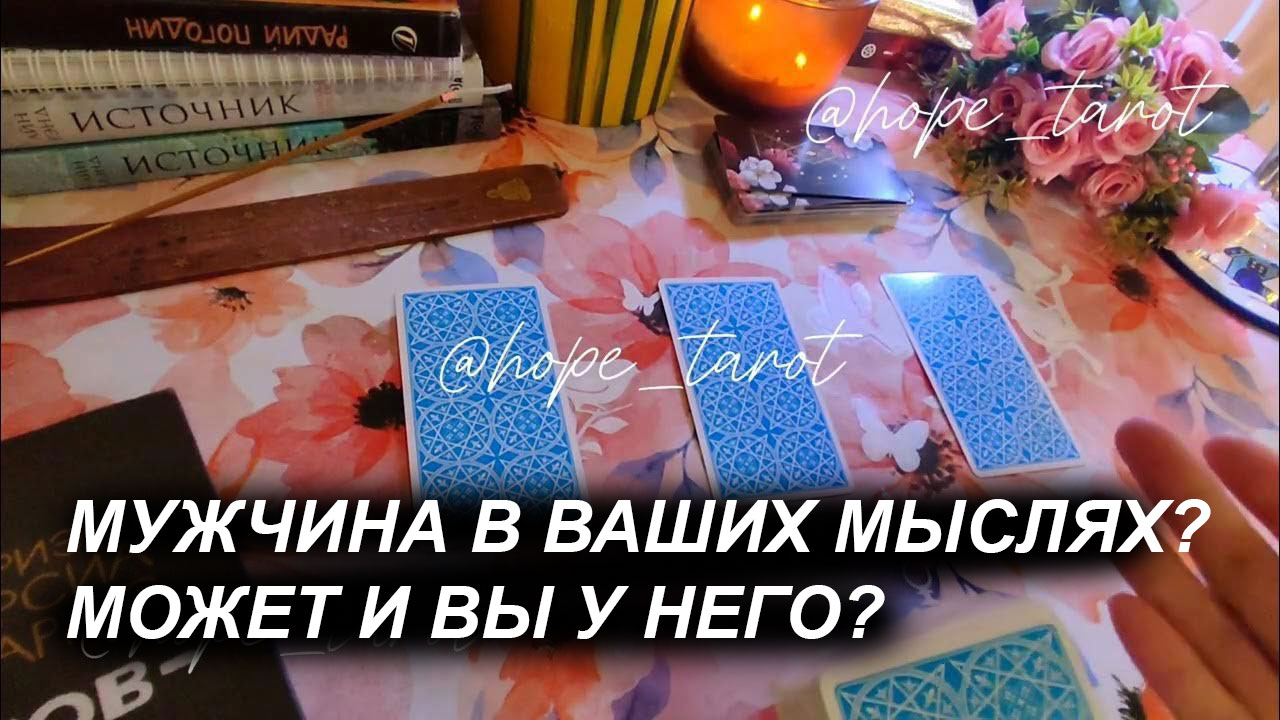 ❤️ ПОЧЕМУ ОН В ВАШЕЙ ГОЛОВЕ? ❤️ ЧТО ОН ДУМАЕТ О ВАС? ❤️ ЧТО ДЕЛАТЬ ДАЛЬШЕ?  ✨ Расклад Таро онлайн ✨