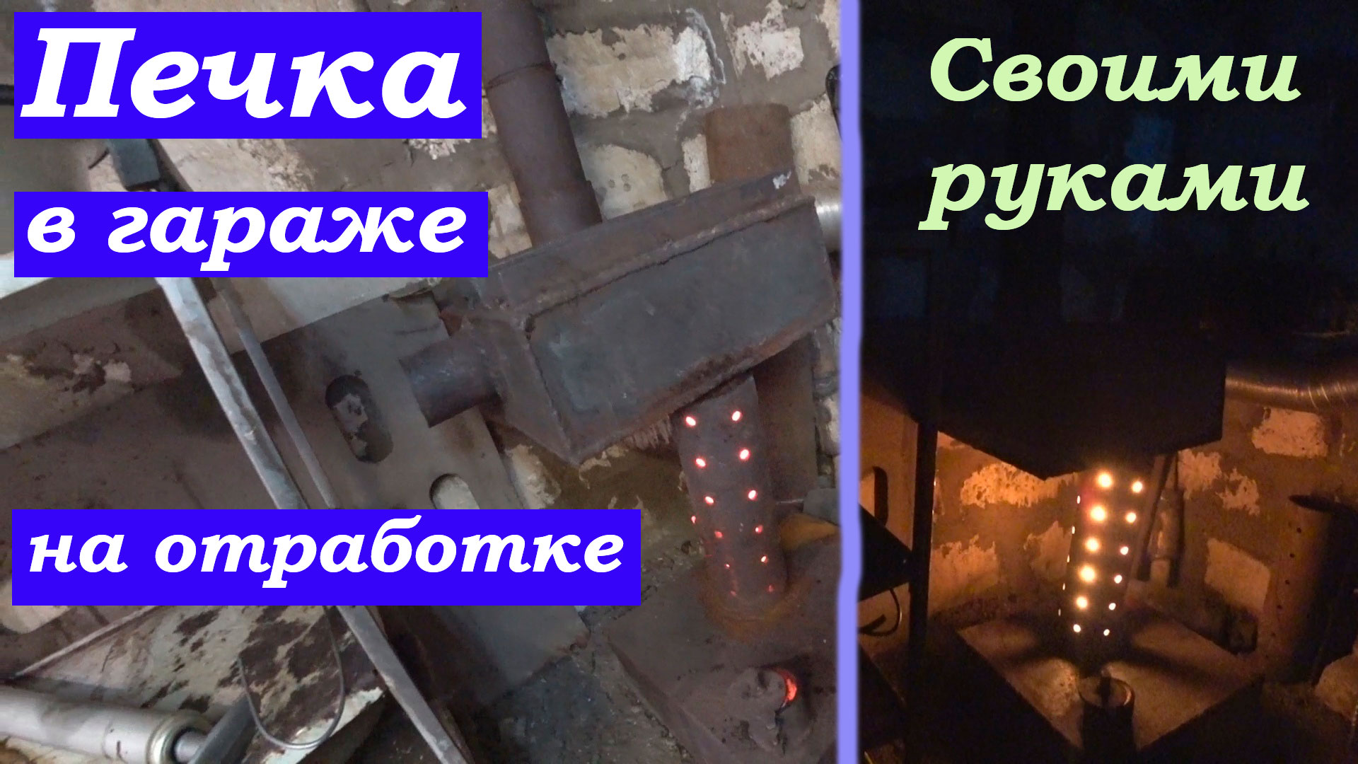 Печь для гаража на отработке своими руками. Самодельный котел для гаража. В гостях у Владимира.