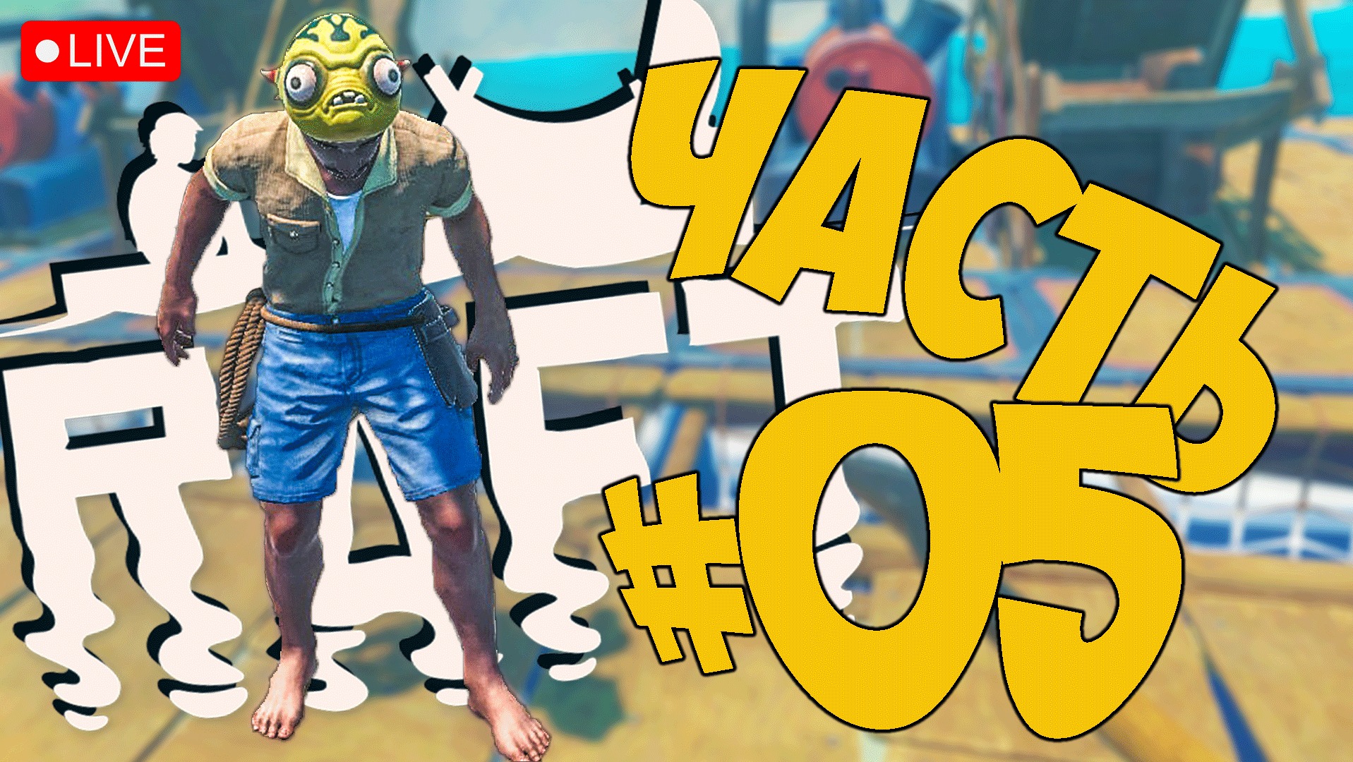 RAFT ➤ 5 ДЕНЬ ВЫЖИВАНИЯ ➤ ЧАСТЬ 05 ➤ РАФТ СТРИМ ? #raft