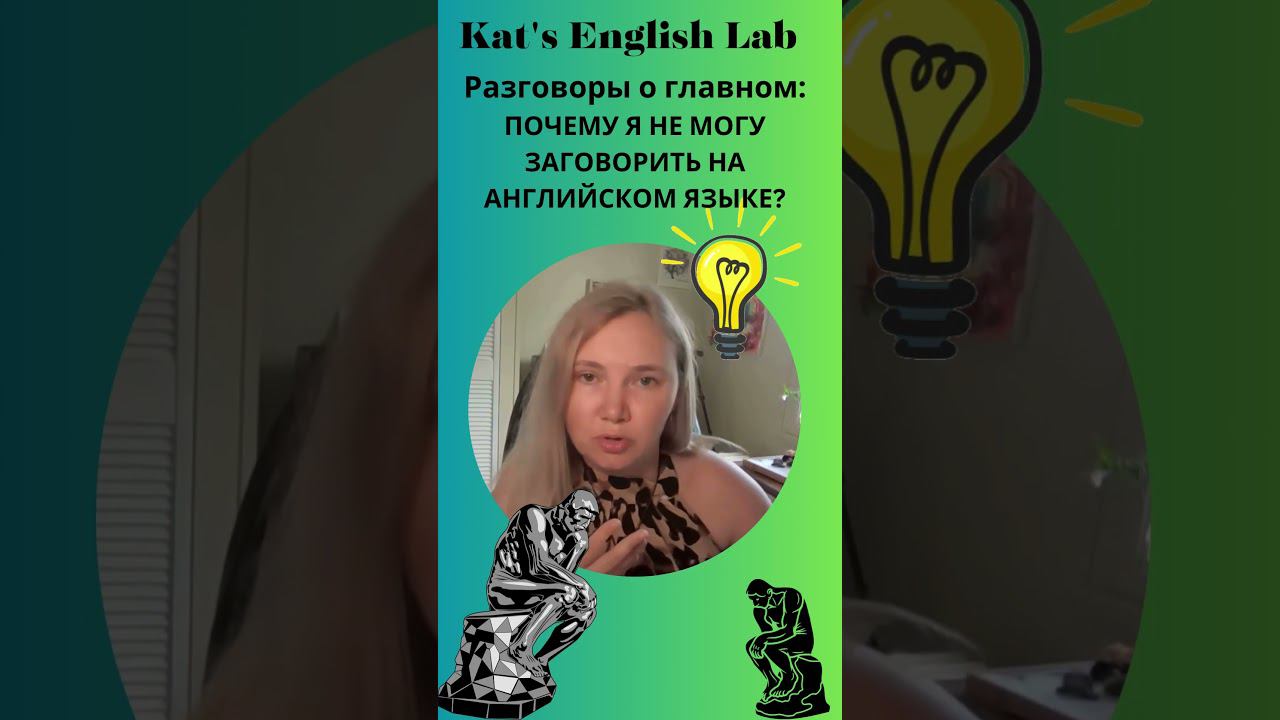 Почему не могу заговорить на английском языке? #english #speaking #englishonline #английский