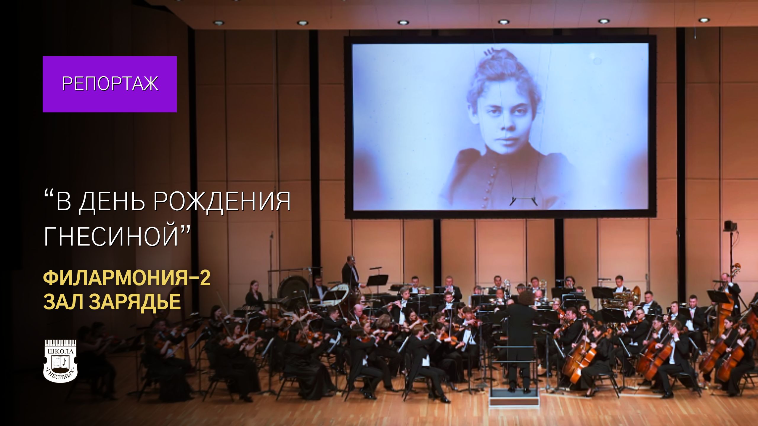 "В День рождения Гнесиной" - концерты к 150-летию Ел.Ф. Гнесиной (31 мая 2024)