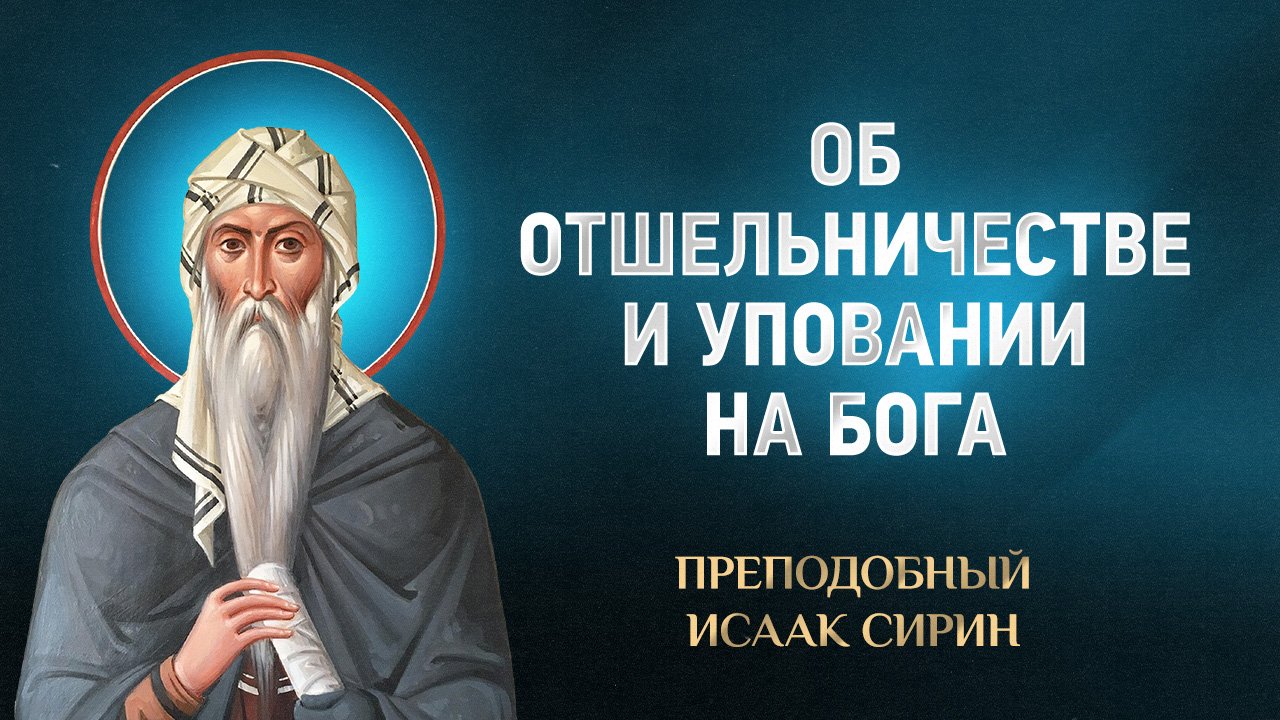 Исаак Сирин — 31 Об отшельничестве и уповании на Бога — избранное | Аудиокнига, слушать