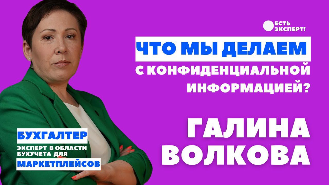 Что мы делаем с конфиденциальной информацией? совет от Галины Волковой, бухучет маркетплейсов