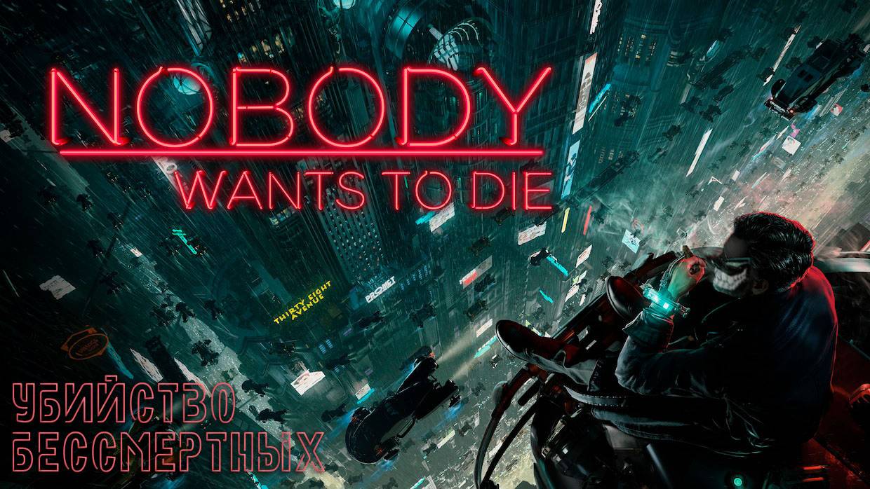 Nobody Wants to Die: #1 Киберпанк Расследования