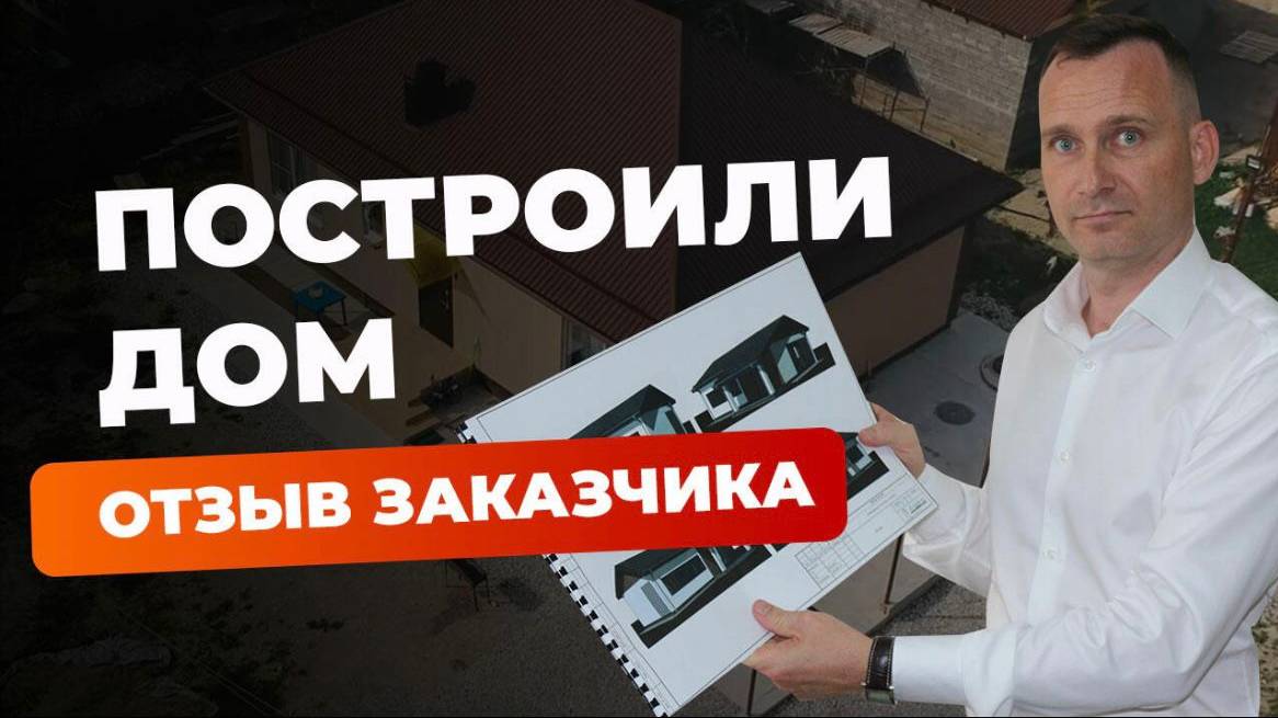 Отзыв | строительство домов | лучшая похвала компании-видеоотзыв клиента! |дом под ключ
