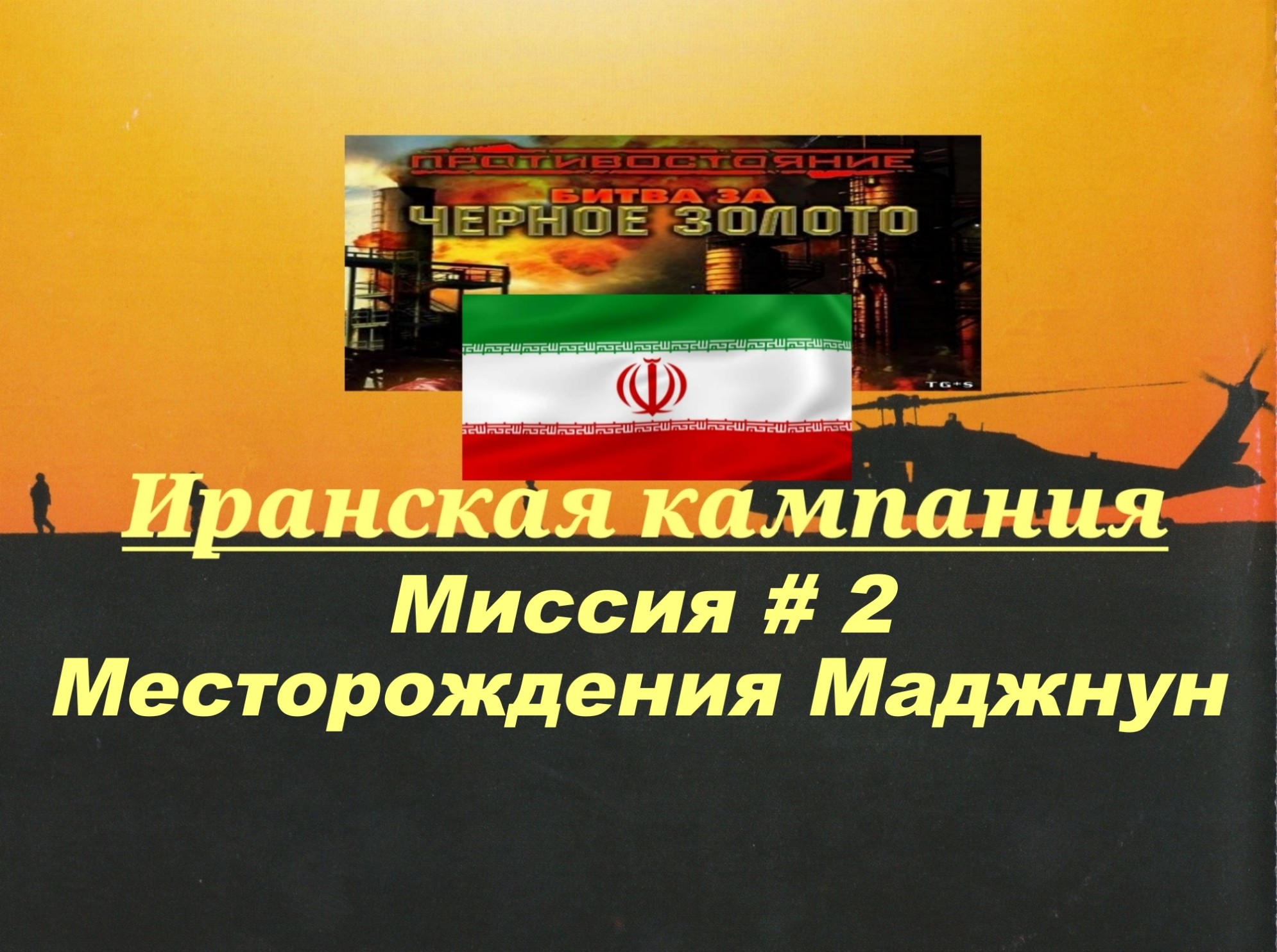 #2. Противостояние - Битва за черное золото_ Кампания за Иран_ Месторождения Маджнун|