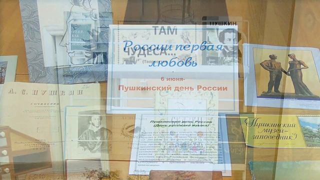 6 июня пушкинский день России МБУК ЦСМБ.mp4