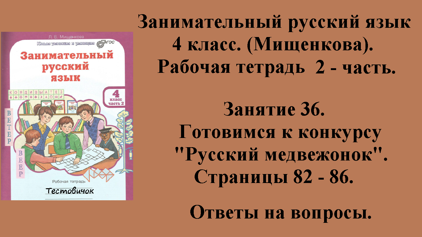 ГДЗ Занимательный русский язык 4 класс (Мищенкова). Рабочая тетрадь 2 - Часть. Занятие 36 Стр 82 -86