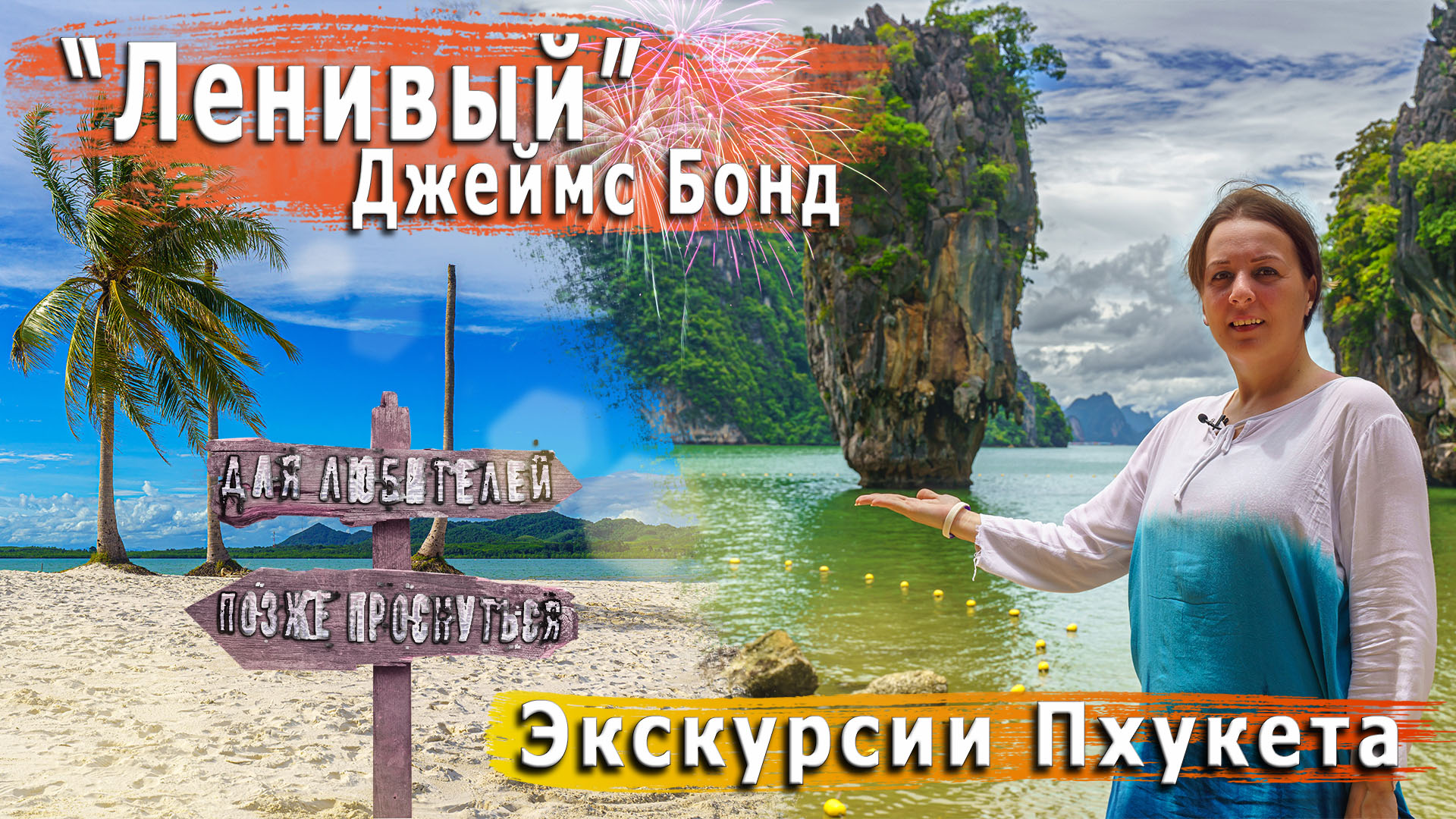 "Ленивый" Джеймс Бонд или экскурсия для любителей позже проснуться. "Lazy" James Bond