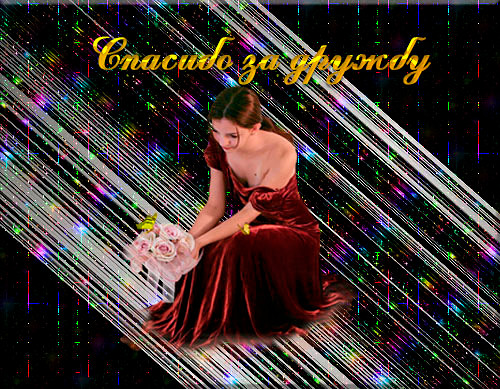 С ДНЕМ РОЖДЕНИЯ, ЛЮДМИЛА!