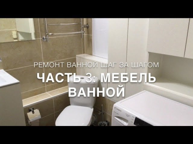 #RR# Ванная 01. Бюджетно. Практично. Часть 3. Мебель ванной